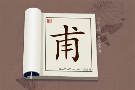 甫文言文意思 甫在古汉语中的解释 汉查查