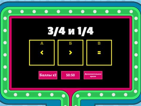 сравнение дробей 4 класс Викторина Игровое шоу
