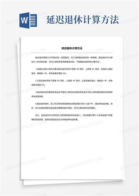 延迟退休计算方法word模板下载编号lozmxkrv熊猫办公