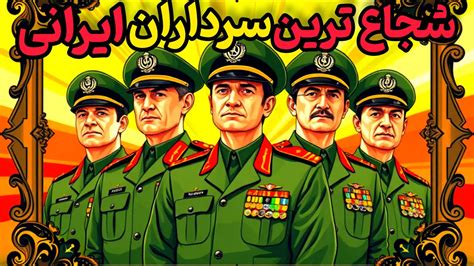 شجاع‌ ترین سرداران ایرانی چه کسانی هستند؟ سرداران ایرانی که تاریخ