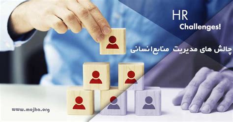 چالش های مدیریت منابع انسانی موج ها