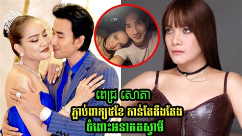 ពេជ្រ សោភា ភ្ជាប់ពាក្យ៥ខែ កាន់តែតឹងតែងដាក់ អនា គត ស្វាមី Youtube