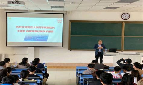 复旦大学药学院副院长王建新教授与我校师生进行学术交流 沈阳药科大学