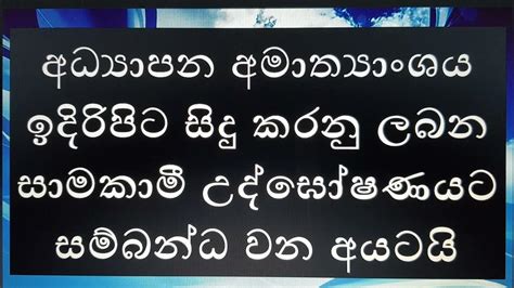 හෙට දින අධ්‍යාපන අමාත්‍යාංශය ඉදිරිපිට සිදු කරනු ලබන සාමකාමී උද්ඝෝෂණයට සම්බන්ධ වන අයටයි Youtube