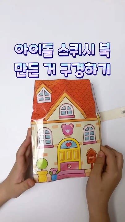 아이돌 스퀴시 북 만든 거 구경하기 스퀴시북 스퀴시만들기 루시랑놀자 아이돌스퀴시 Youtube