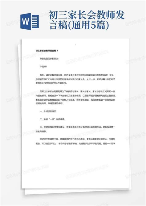 初三家长会教师发言稿通用5篇word模板下载编号qmgwypba熊猫办公