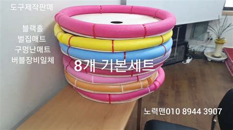 블랙홀 벌집매트 유아체육도구 게임도구 팀빌딩도구 수업교구 Youtube