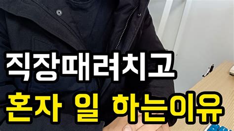 직장 때려치고 혼자 월 천만원 버는 사회부적응자 Youtube