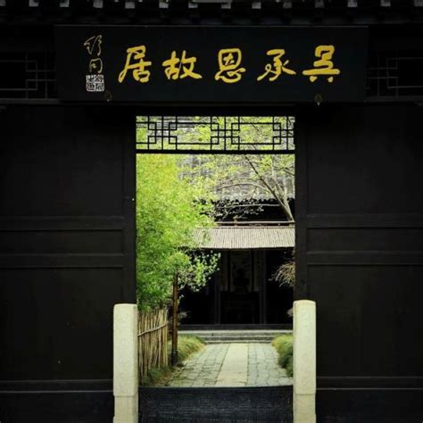 吴承恩故居图册360百科