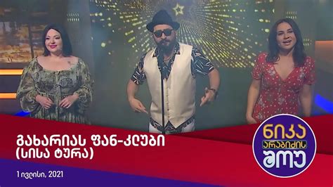 ნიკა არაბიძის შოუ გახარიას ფან კლუბი სისა ტურა Youtube