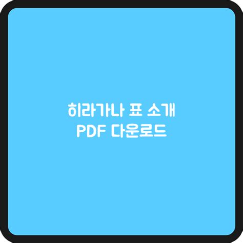 히라가나 표 소개 Pdf 다운로드 네이버 블로그