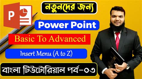 ms powerpoint full course in bangla part 3 insert menu bar পাওয়ার