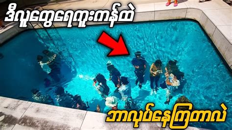 ဒီလူတွေ ရေကူးကန်ထဲ ဘာလုပ်နေကြတာလဲ Youtube