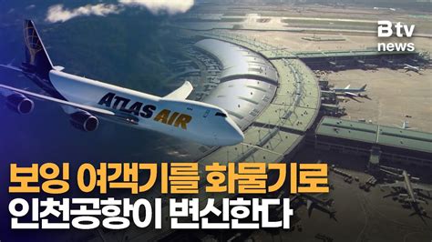 인천공항에서 항공기 개조인천 항공산업 본격화 Youtube