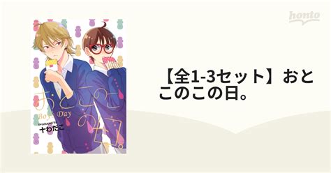全1 3セットおとこのこの日 honto電子書籍ストア
