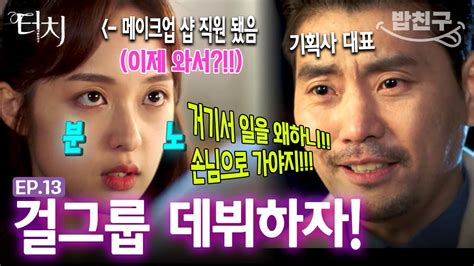 밥친구 10년차 연습생 퇴출시킨 악덕 기획사 대표💥 다시 김보라를 찾아가서 싹싹 빈 이유는💦 터치 13회 Youtube