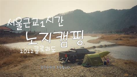 2022콜로라도서울근교차박 노지캠핑포인트 화장실도 너무좋은 뷰맛집 Youtube