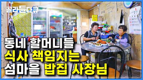 열 여섯에 엄마를 떠나보낸 섬 마을 밥집 사장님이 동네 할머니들을 챙기는 방법│32년 째 한결같은 손맛으로 작은 섬마을 유명인이 된 여자의 이야기│한국기행│골라듄다큐