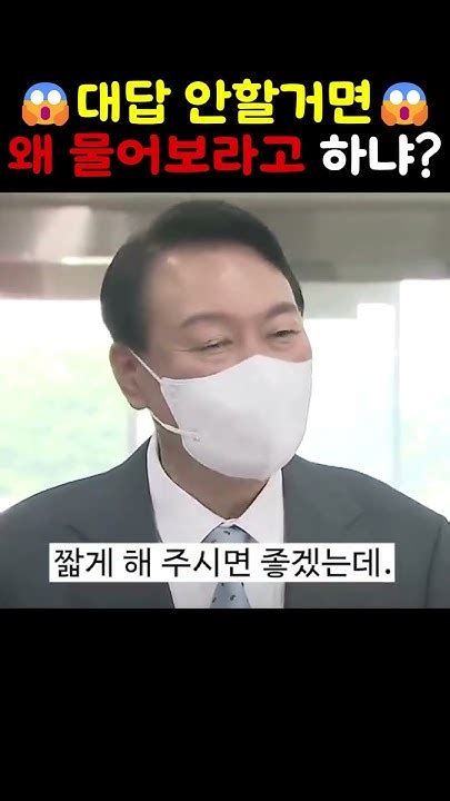 대답안하고 무시할거면 왜 물어보라고 하는거임 윤석열 김건희 도어스테핑 독재 Youtube