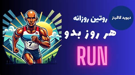 روتین روزانه دیوید گاگینز با زیرنویس فارسمصاحبه دیوید گاگینز Youtube