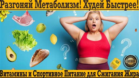 Добавки и витамины для разгона МЕТАБОЛИЗМА и УСКОРЕННОГО ПОХУДЕНИЯ