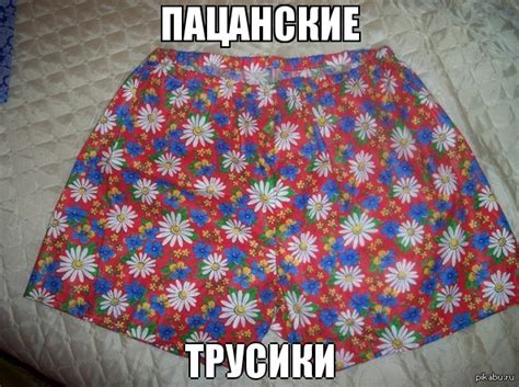 Пацанские трусики | Пикабу