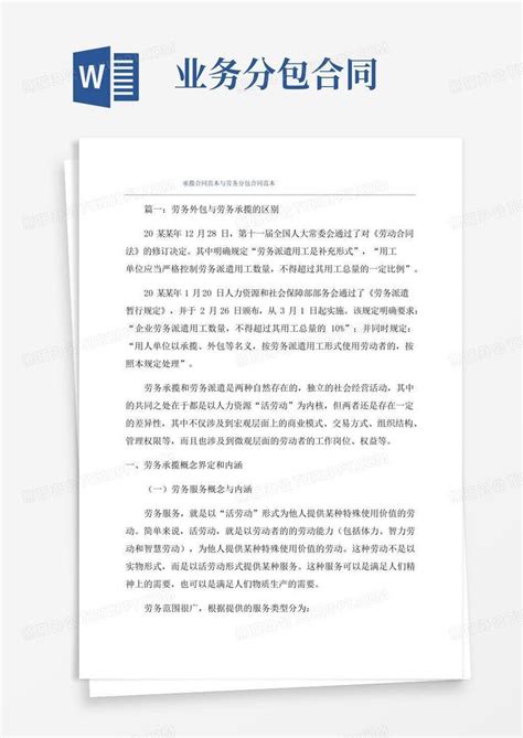 承揽合同范本与劳务分包合同范本Word模板下载 编号qmmvkymq 熊猫办公