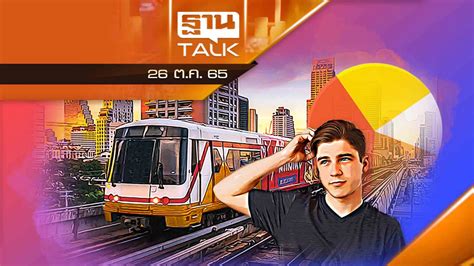 เค้กรถไฟฟ้าสายสีส้ม บานปลาย พิรุธหลายประเด็น