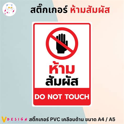 สติ๊กเกอร์ ห้ามสัมผัส Do Not Touch สติ๊กเกอร์ Pvc เคลือบด้าน ขนาด A4 A5 สติ๊กเกอร์ ตกแต่ง