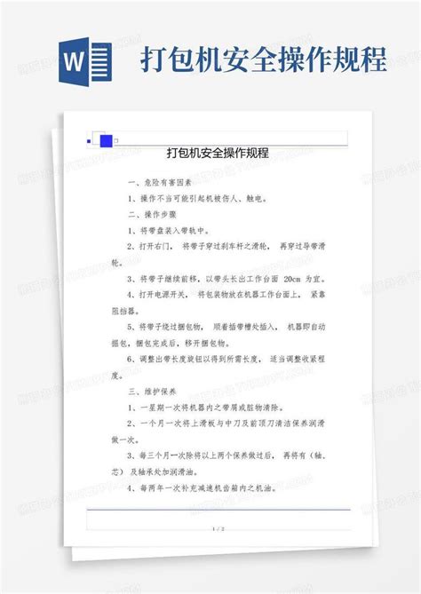打包机安全操作规程Word模板下载 编号qwpdvvgp 熊猫办公
