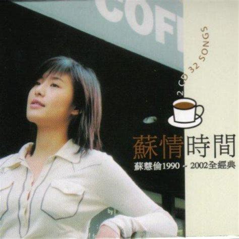 Lemon Tree 苏慧伦 高音质在线试听 Lemon Tree歌词 歌曲下载 酷狗音乐