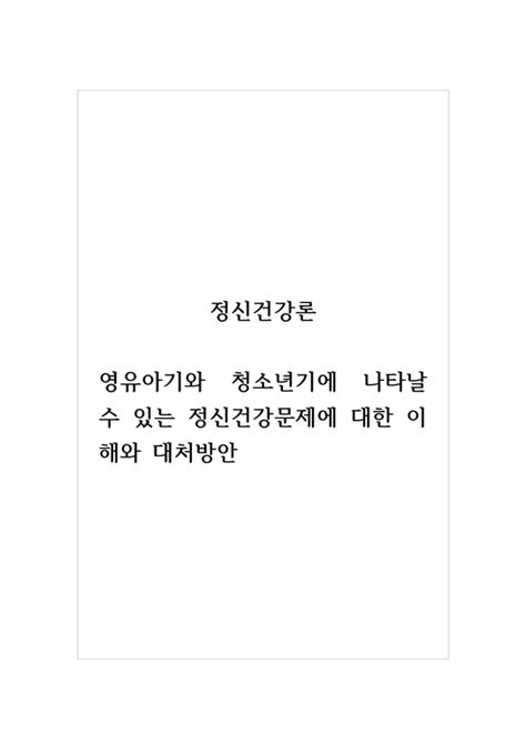 정신건강론영유아기와 청소년기에 나타날 수 있는 정신건강문제에 대한 이해와 대처방안 사회과학