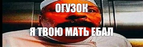 Мем ОГУЗОК Я ТВОЮ МАТЬ ЕБАЛ Все шаблоны Meme