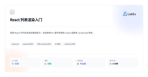 React 列表渲染 Labex React 列表渲染 Labex