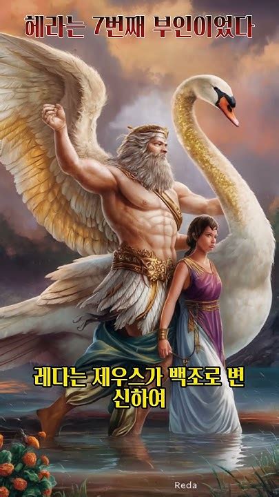 제우스는 바람둥이 였다 Favorite 그리스 신화 헤라 제우스 결혼 Youtube