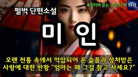 오랜 전통 속에서 억압되어 온 슬픔과 상처받은 사랑에 대한 반항 엄마는 왜 그걸 참고 사세요 미인 펄벅 책읽어주는남자