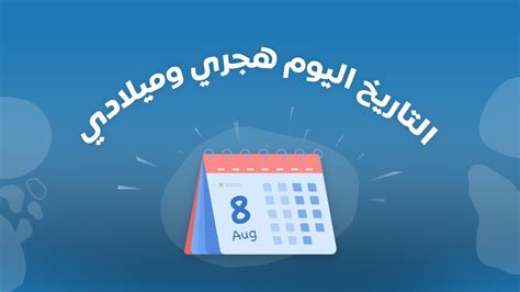 تاريخ اليوم تاريخ هجري وميلادي