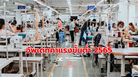 อัพเดทค่าแรงขั้นต่ำ 2565 จังหวัดไหนได้กี่บาท เช็คเลย