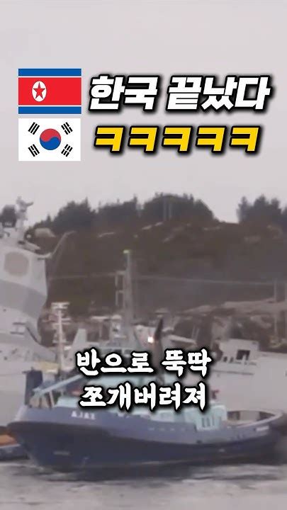 한국해군 박살낼거라던 북한 5000톤 신형구축함 진수식이 장례식된 충격 반전드러나 전세계 경악ㄷㄷ Youtube