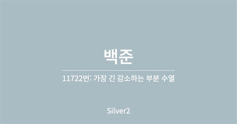 파이썬python 백준 11722번 가장 긴 감소하는 부분 수열 파이썬python 백준 11722번 가장 긴 감소하는 부분 수열