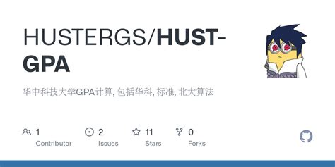github hustergs hust gpa 华中科技大学gpa计算 包括华科 标准 北大算法