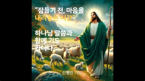 잠들기 전 당신을 위한 기도” 잠들기 전 주님의 음성을 듣는 시간”잠들기전기도 하루마무리기도 하나님과함께 말씀묵상 기독교영상중보기도 매일기도기도명언