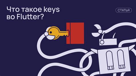 Что такое Keys во Flutter Хабр