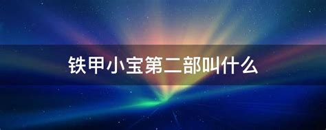 铁甲小宝第二部叫什么 业百科