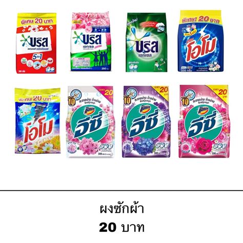 ผงซักฟอก 20บาท หลายยี่ห้อ โอโม บรีส แอทแทค อีซี่ ราคาถูก ใช้ดี ซักผ้าสะอาด ขจัดคราบหนัก แฟ้บ ซัก