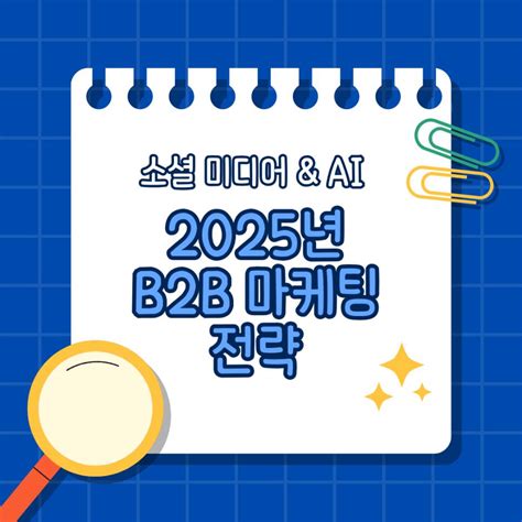 Punch Digital Marketing 2025년 B2b 마케팅 전략 소셜 미디어와 Ai 중심의 소비자 지향적 전환 2025년 B2b 마케팅 계획에 대한 해리스 폴