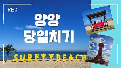 50대 여자들의 놀고 먹는 이야기 1 양양 당일치기 여행 Youtube