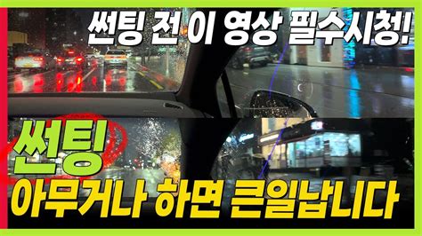 반사 Vs 비반사 필름 차이 썬팅 아무거나 하면 후회합니다 자동차틴팅 비반사필름 반사필름 Youtube