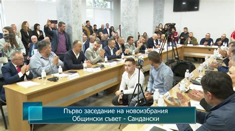 Първо заседание на новоизбрания Общински съвет Сандански Youtube