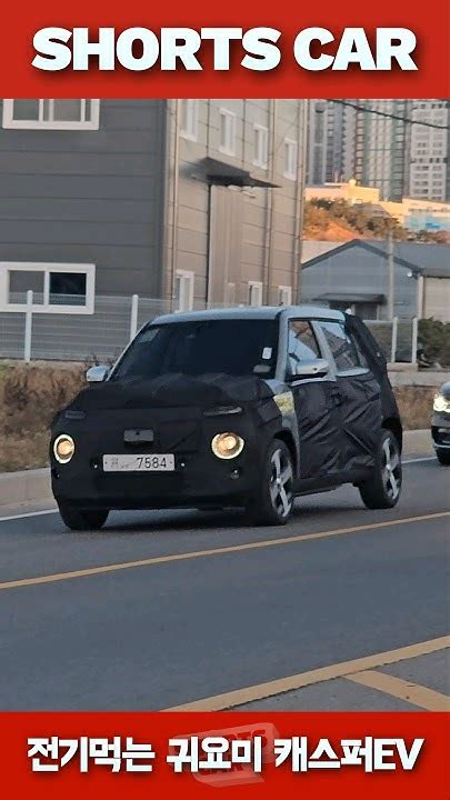 숏카 전기먹는 귀요미 캐스퍼ev 등장 주행거리는 Shorts Hyundai Casper 캐스퍼ev 캐스퍼 전기차 신차 자동차 최초공개